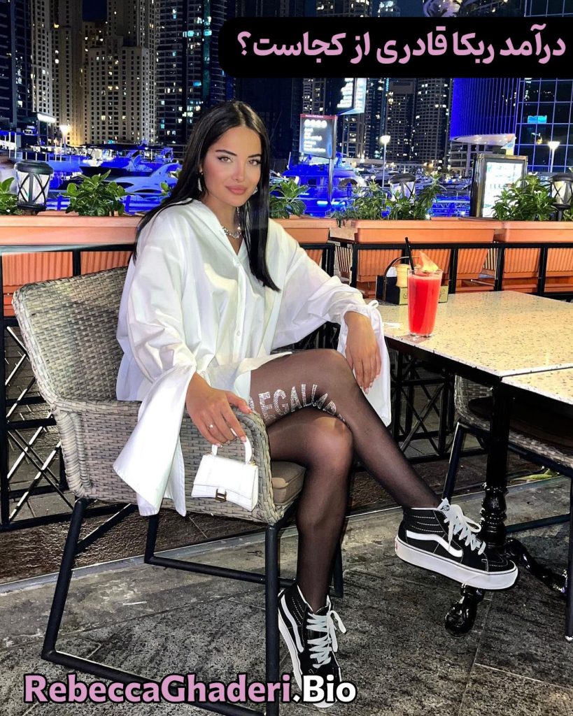 بیوگرافی ربکا قادری Rebeca Ghaderi دوست پسر جدید